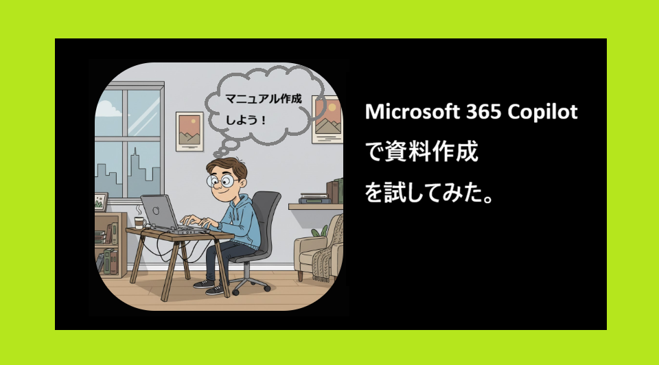 DevAIs-資料作成AIツールを試してみた(Microsoft 365 Copilot)